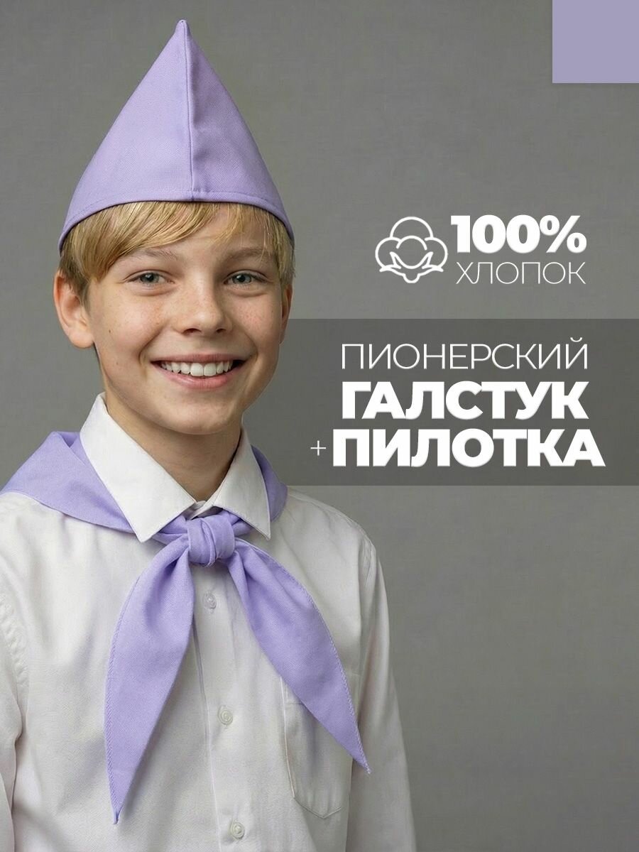 Пионерский галстук и пилотка набор пионера