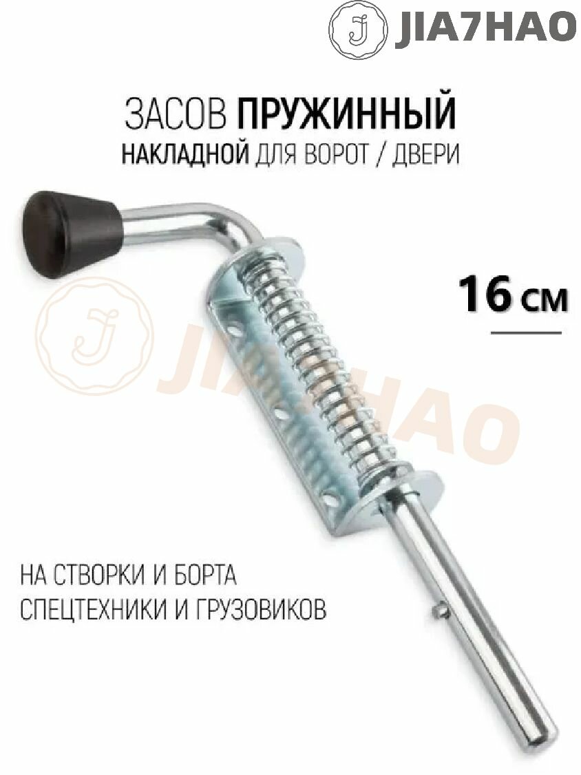 Задвижка пружинная 160 мм, оцинкованная сталь, для распашных ворот и калиток, надежная фиксация створок при сильном ветре.