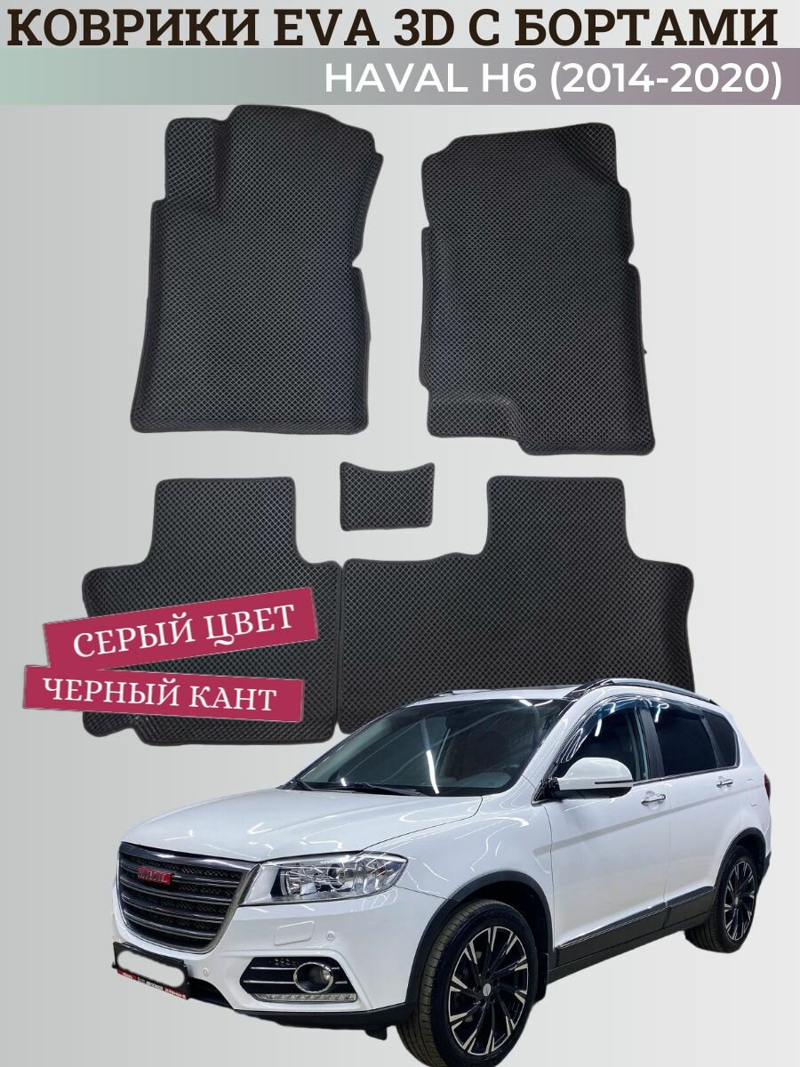 Коврики Хавал Н6 / Haval Н6 (2014-2020) Хавейл, с бортиками, 3D ковры EVA, ЕВА, ЭВА с бортами