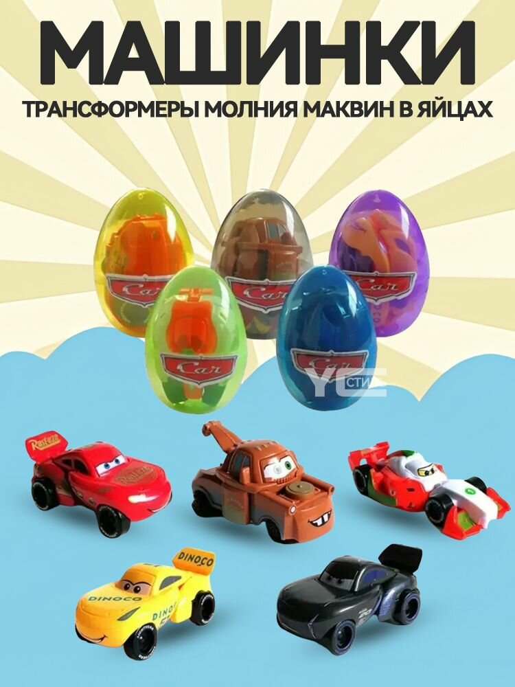 Машинки трансформеры Молния Маквин в яйцах ( Маккуин )