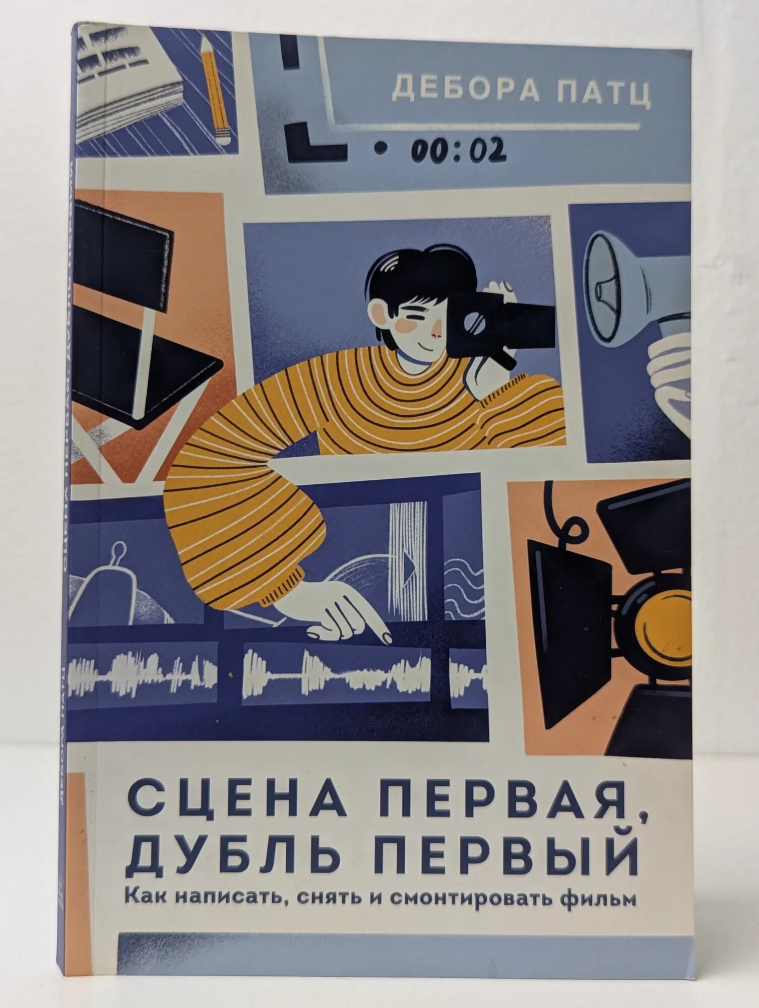 Сцена первая, дубль первый. Как написать, снять и смонтировать фильм Патц Дебора 2020