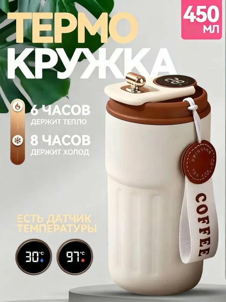 Термокружка, 0.45 л