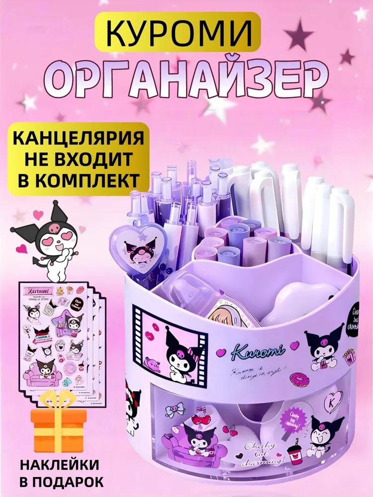 Kuromi Органайзер для канцелярии детский для канцелярских принадлежностей , милая настольная карандашница для девочек