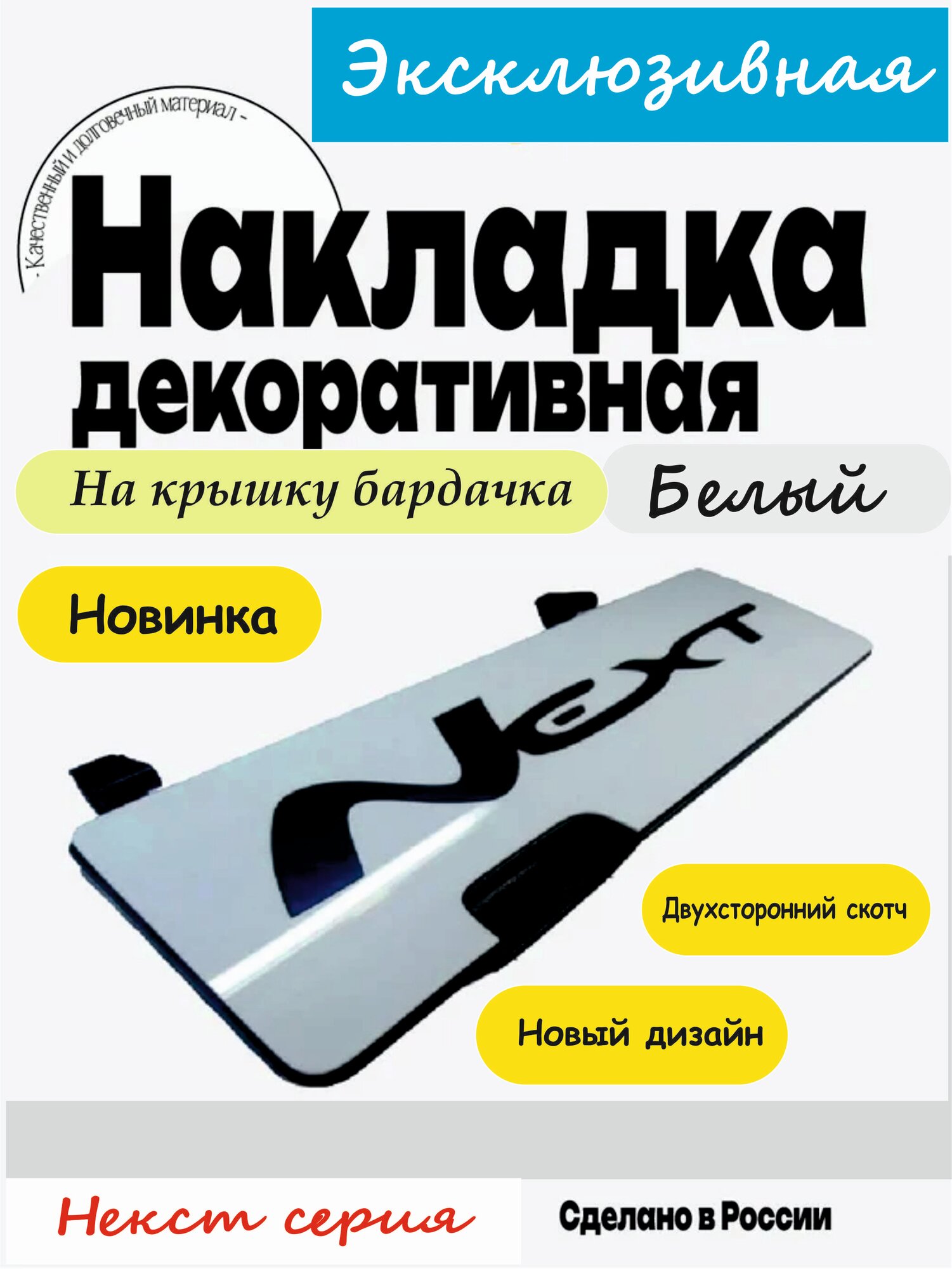 Накладка декоративная на крышку вещевого ящика некст