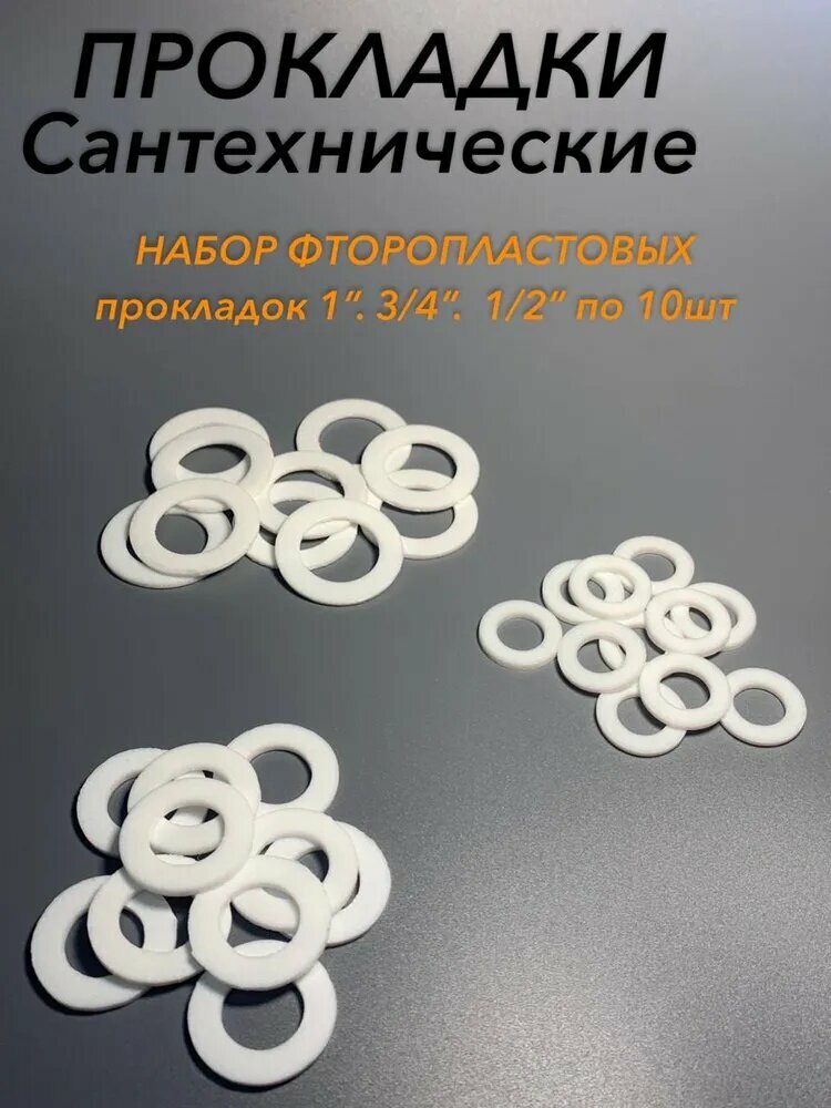 Комплект фторопластовых прокладок 3/4" 1" 1/2"-30шт