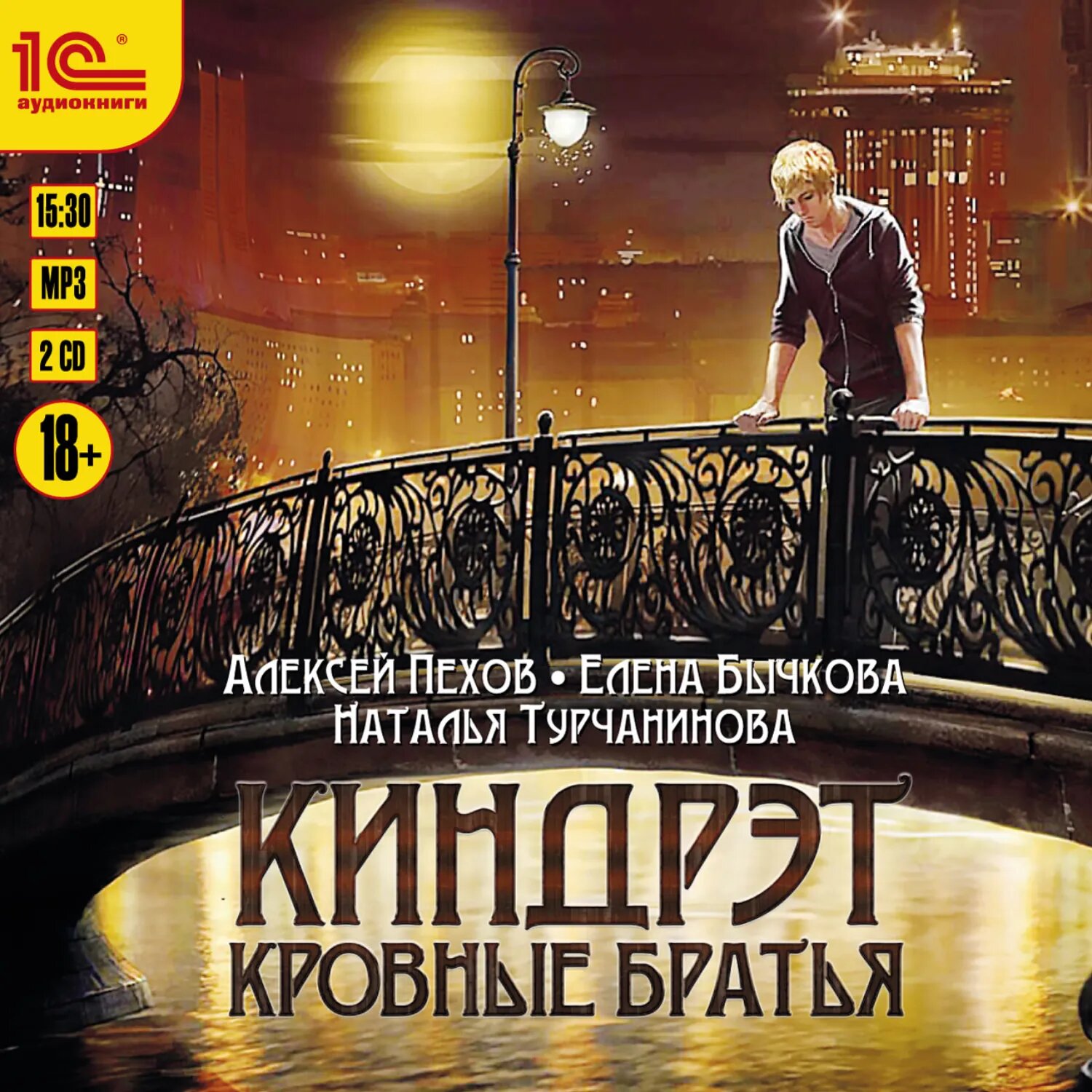 Кровные братья [Аудиокнига]