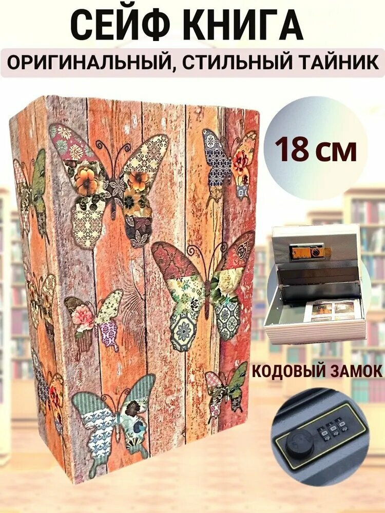Шкатулка-книга Универсальная "Бабочки", 1 шт