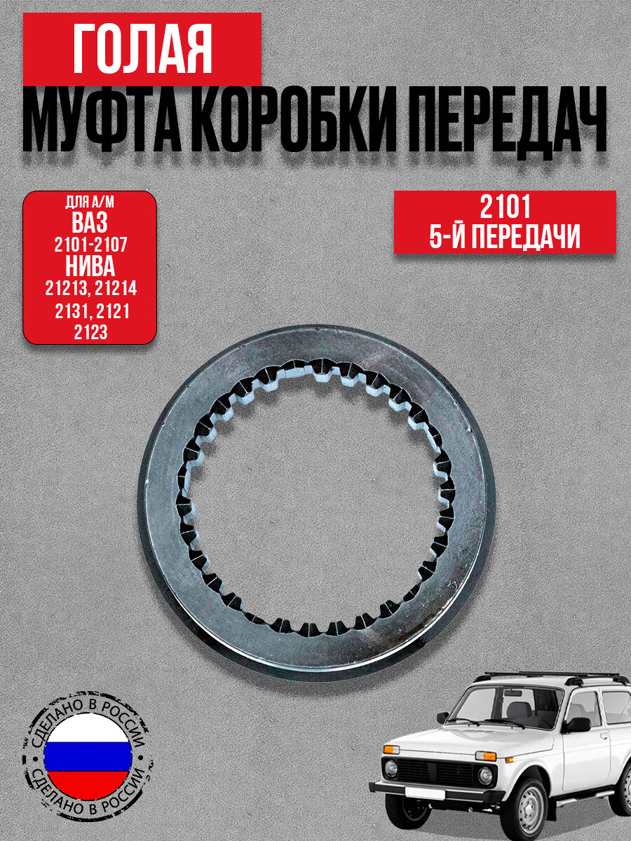 Муфта КПП 2101 5 передачи для ВАЗ 2101-2107,2121-2131, 2123 Ferrus