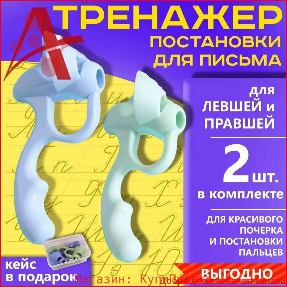 Тренажёр для постановки письма 2 шт в наборе