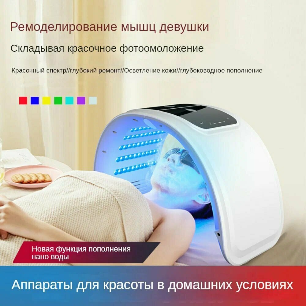 Аппарат для омоложения кожи, семицветный аппарат светового омоложения, 100 лампочек, светотерапия со спреем