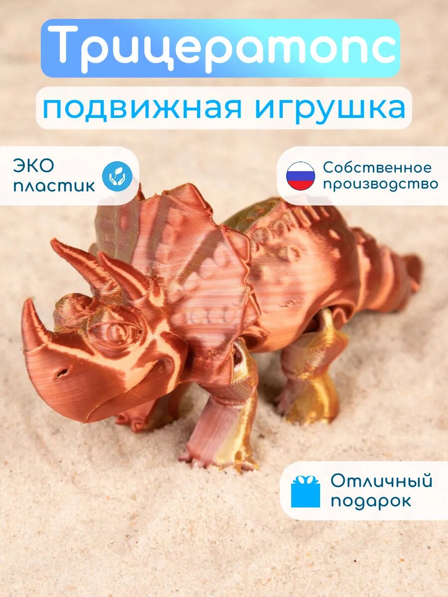 Динозавр Трицератопс 3D игрушка подвижный антистресс