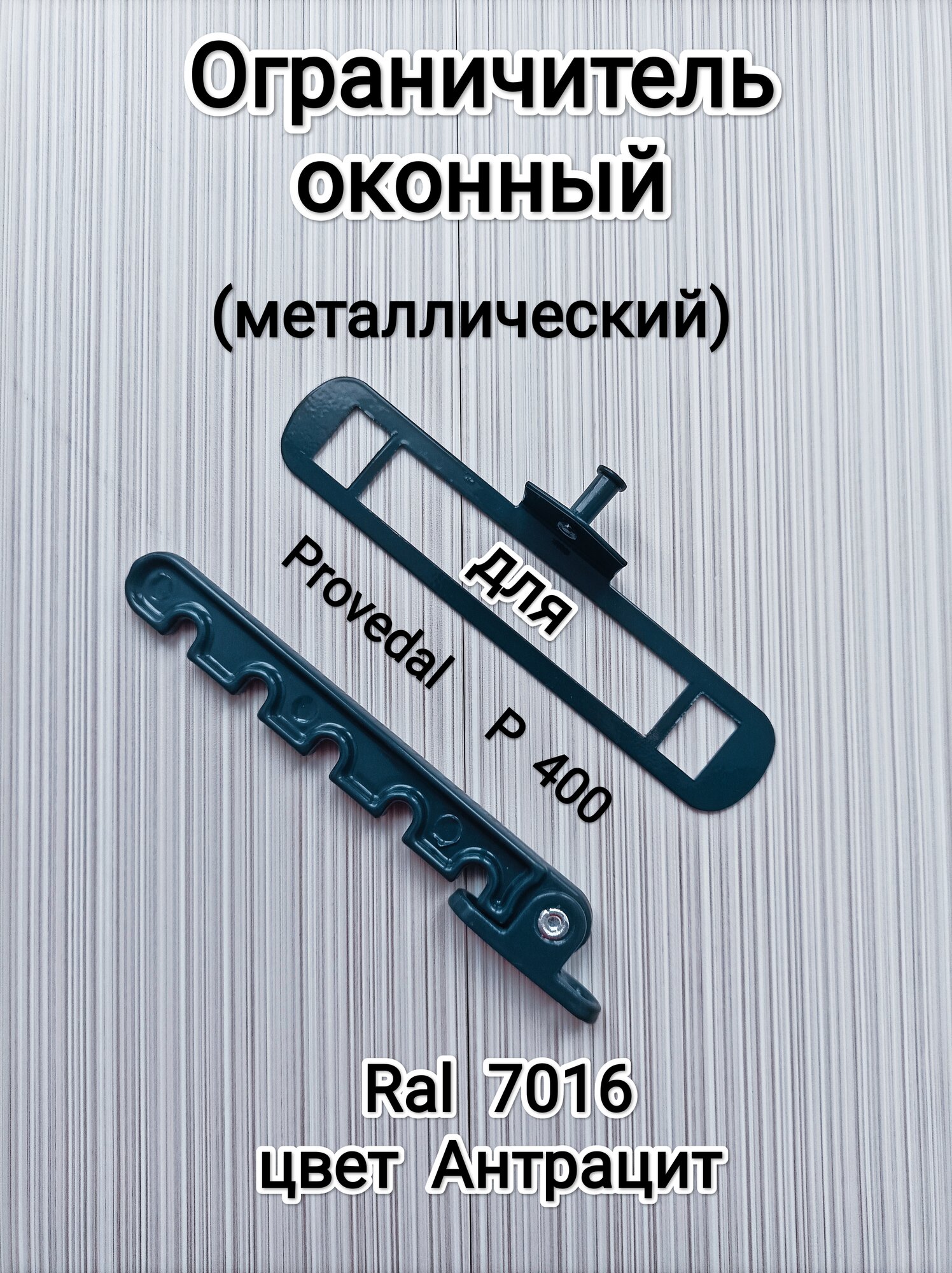 Гребенка/ограничитель оконный (металлический) для Алюминиевого Окна/Антрацит