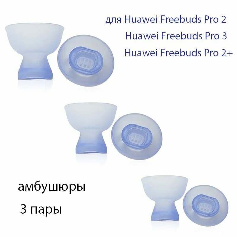 Амбушюры силиконовые для Huawei Freebuds Pro 2 (насадки/резинки)