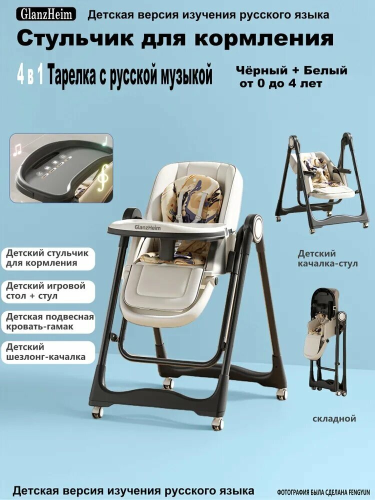 Стульчик для кормления 4 в 1, детский кресло-качалка, складной, растущий, который используется для детей в возрасте от 0 до 4 лет, обновлённая модель, GlanzHeim S350 Premium