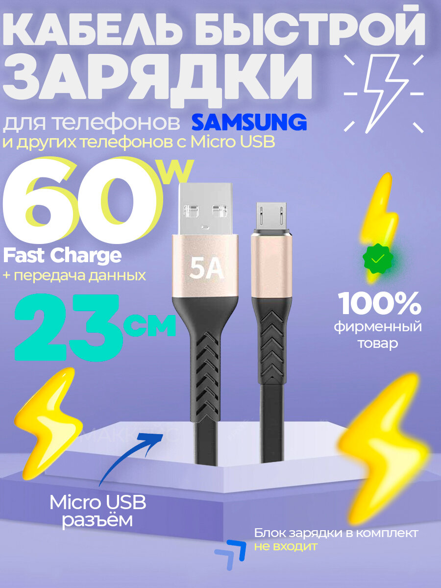 Кабель для телефона Samsung Micro USB, кабель зарядки Самсунг Микро юсб, Premium качество, 5A, 23 см, черный бронза