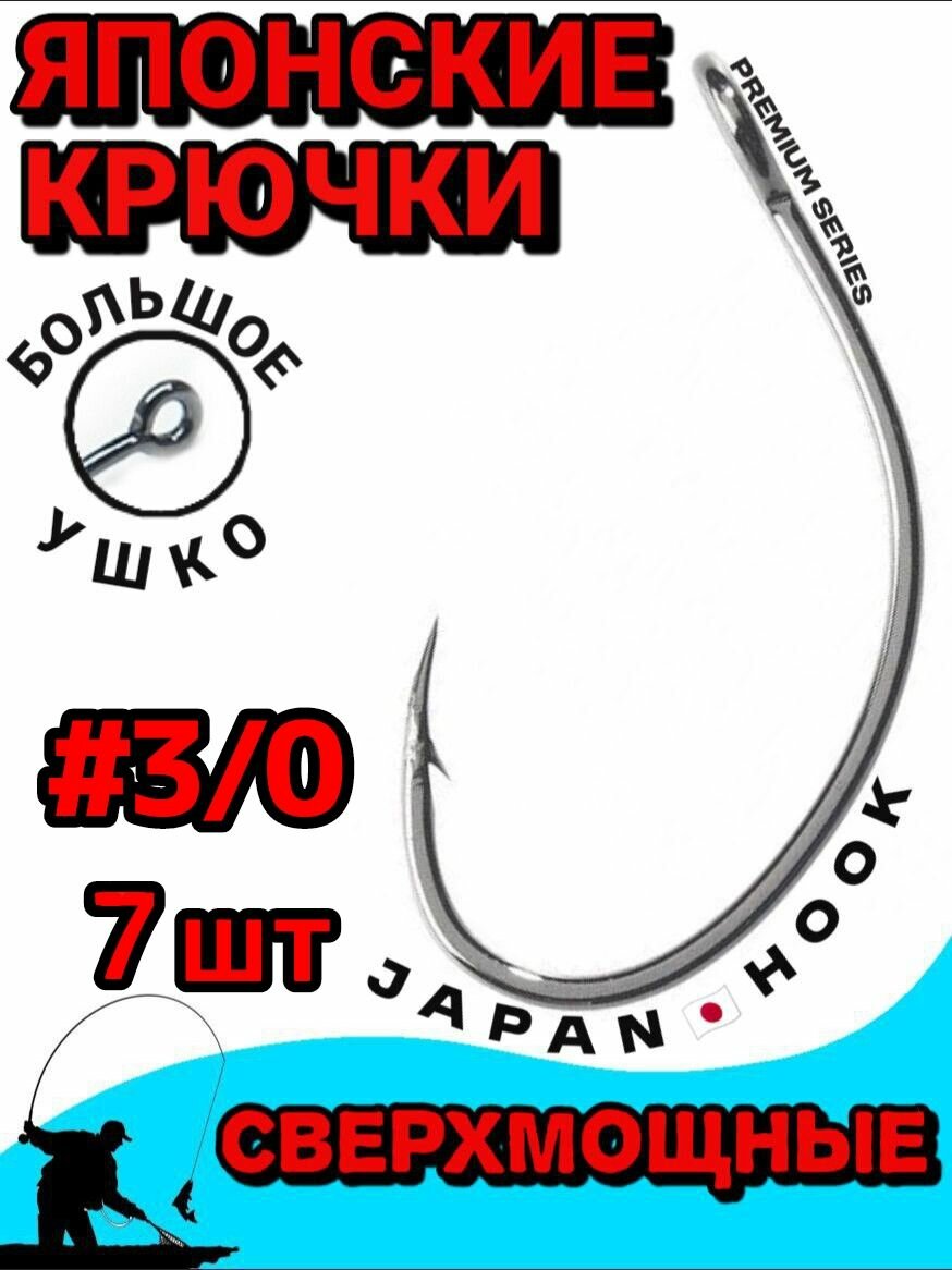 Одинарный крючок сверхмощный, #3/0, 7шт, крючки одинарные для рыбалки, Япония