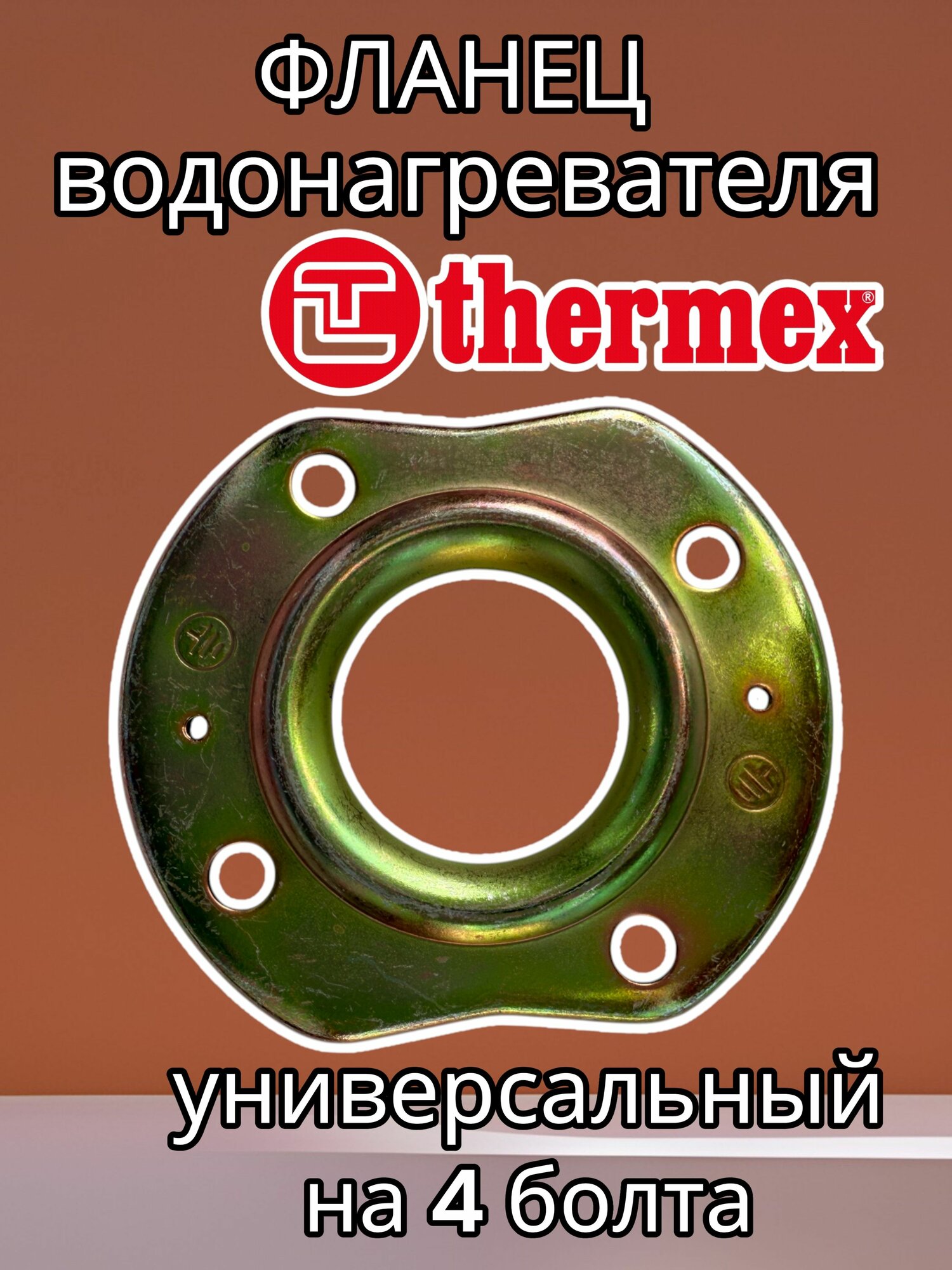 Фланец водонагревателя Термекс (Thermex) на 4 болта универсальный