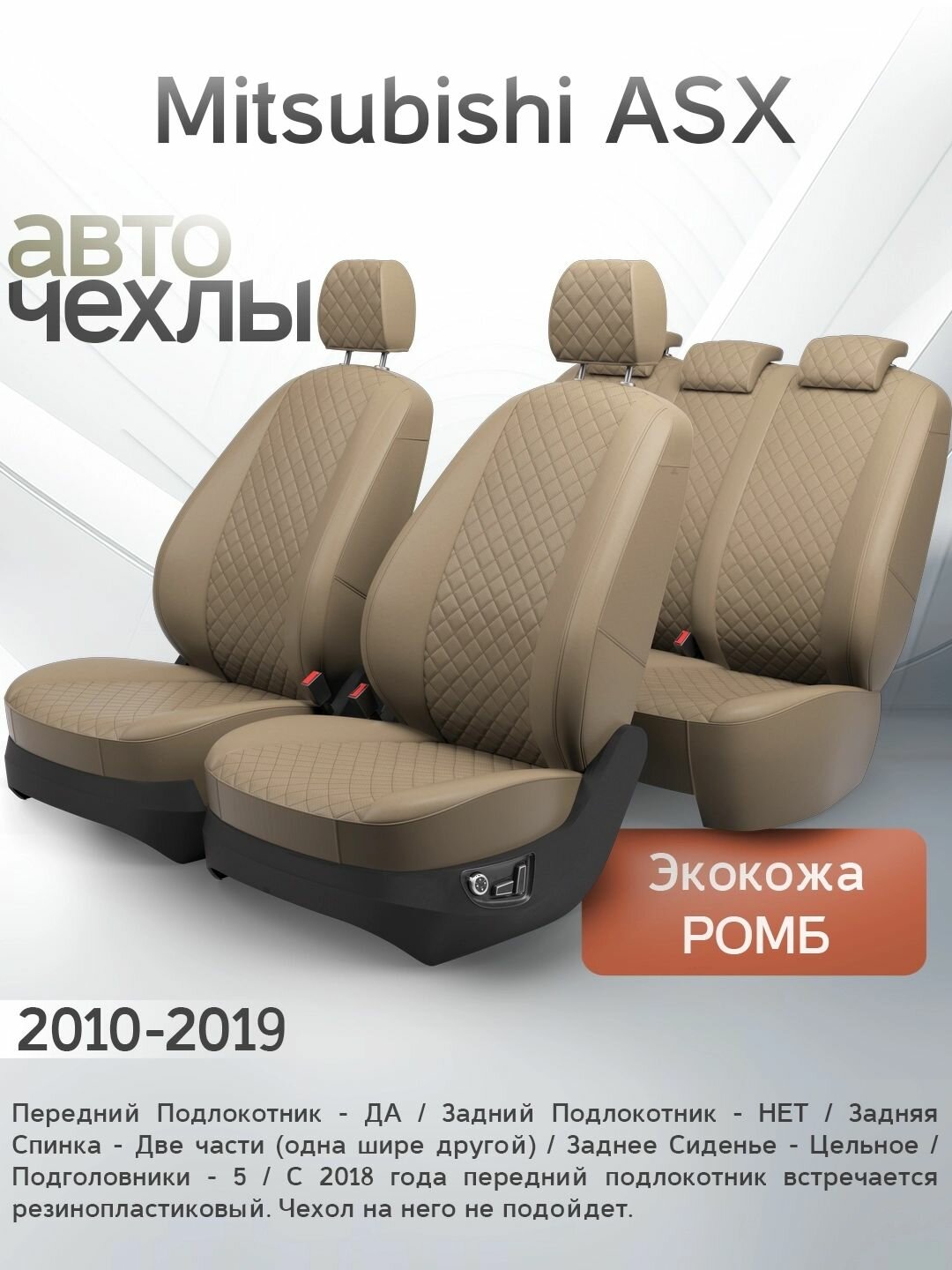 Чехлы на сиденья Mitsubishi ASX 2010-2019 (Экокожа Ромб-Квадрат) Серия PRO