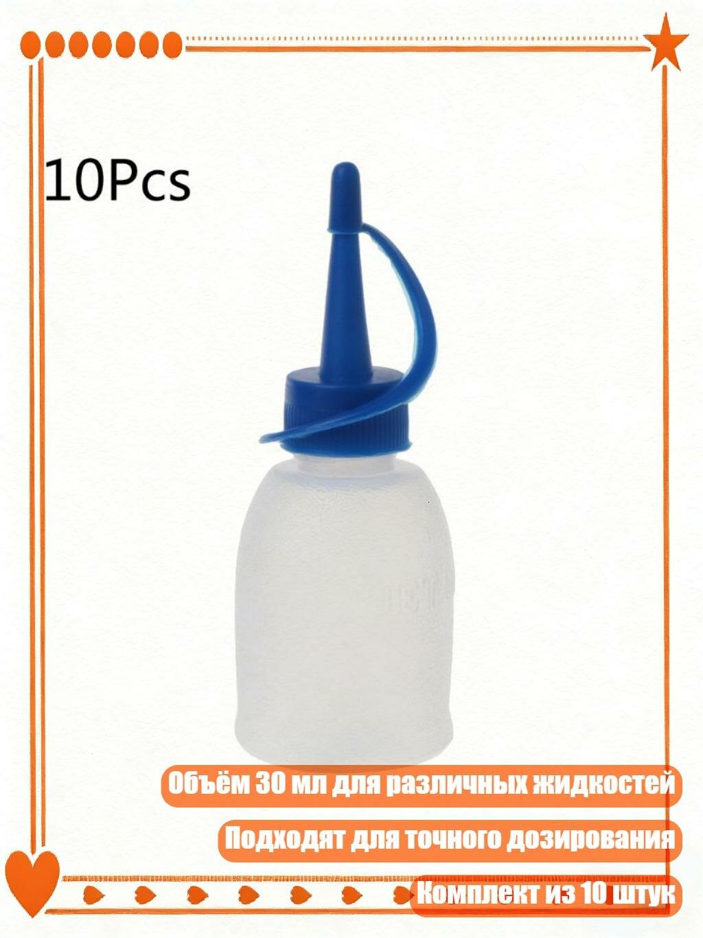 Пластиковые дозаторы 30 мл, 10 шт, Четкий