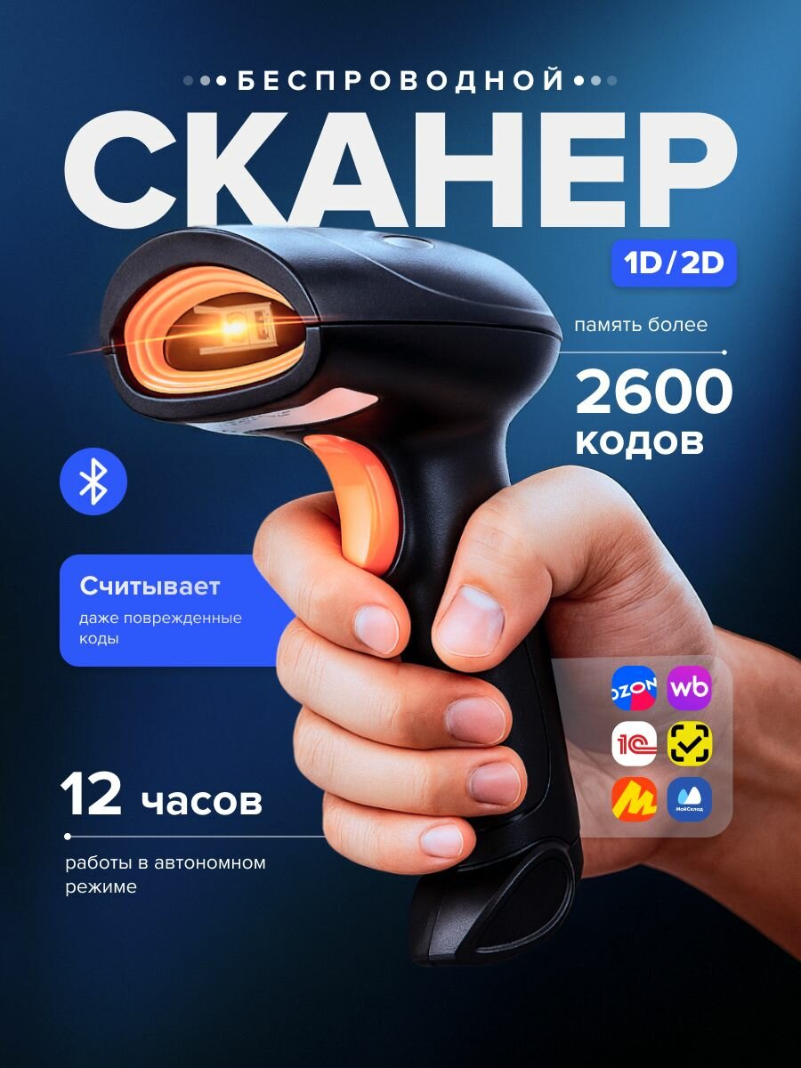 Сканер штрих кода беспроводной Bluetooth 2D для ПВЗ Озон, Честного знака, маркировки, Data Matrix, QR
