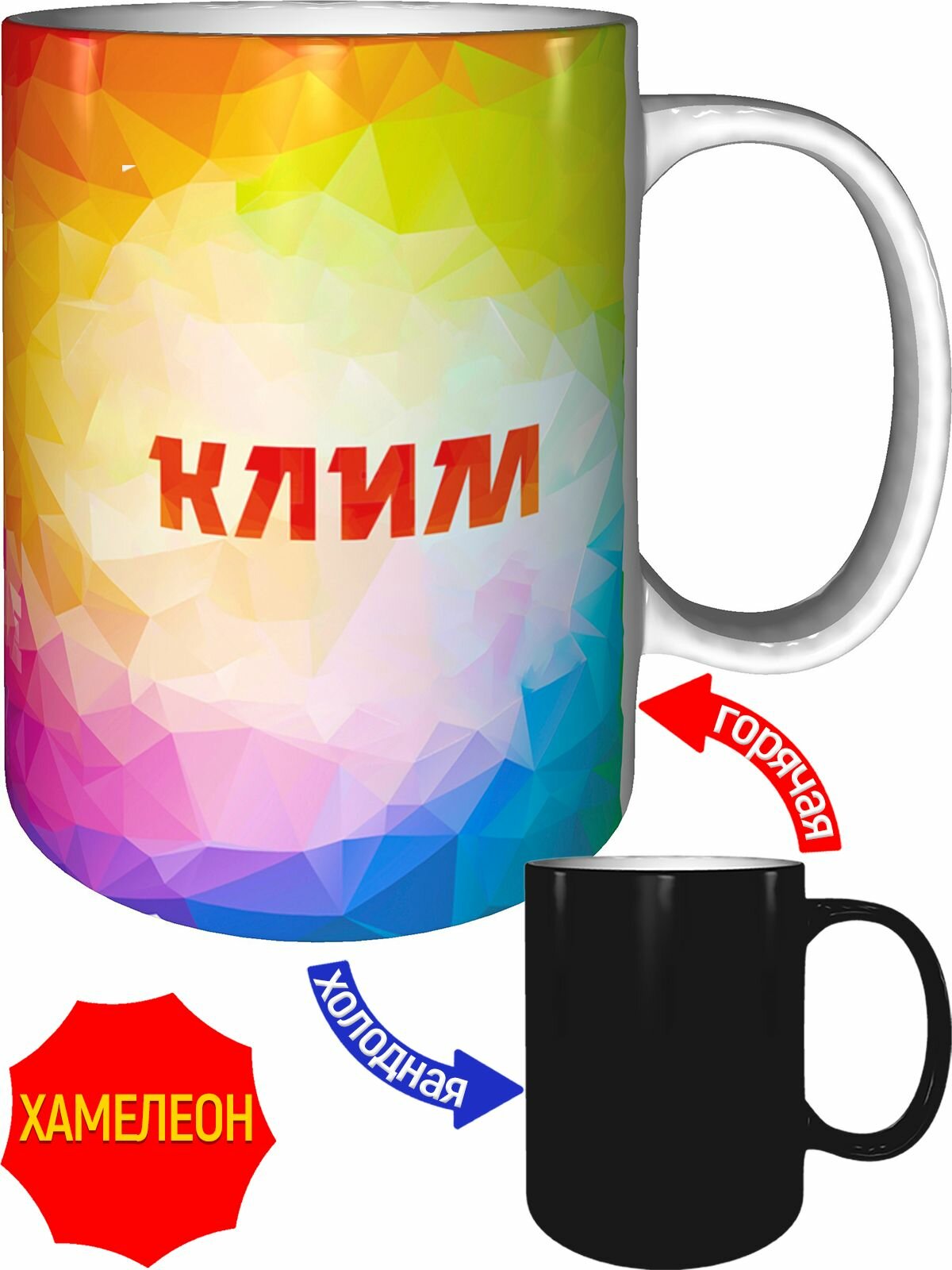 Кружка с именем Клим - хамелеон, керамическая, объем 330 мл.
