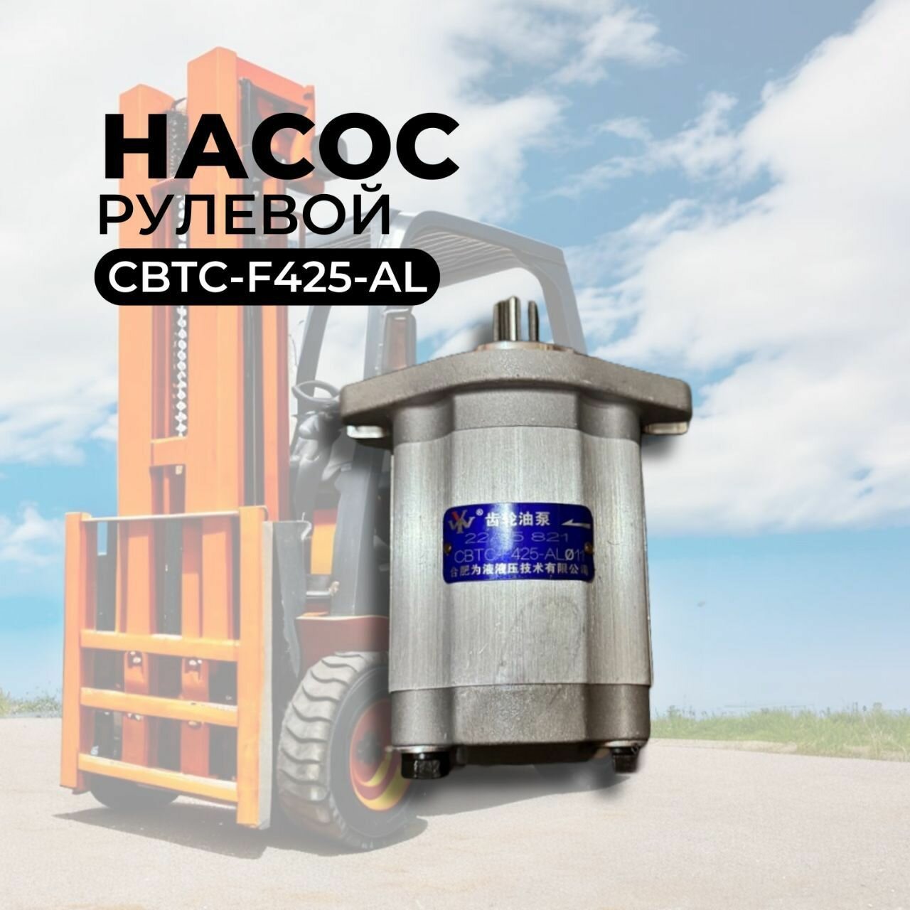 Насос рулевой CBTC-F425-AL