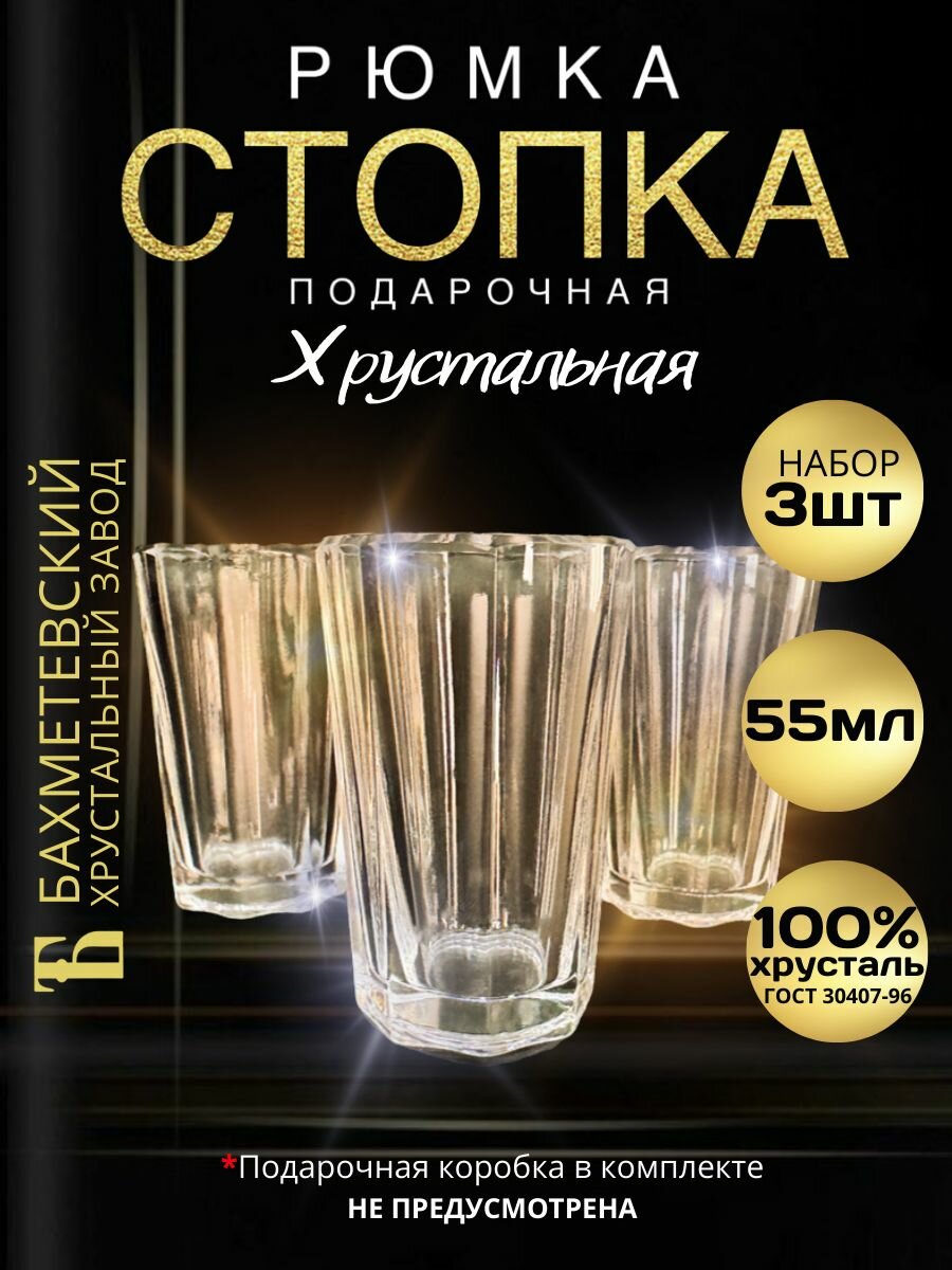 Рюмка Стопка для водки хрустальная 55 мл, Бахметьевский хрустальный заводъ, граненая, для самогона, настоек, подарочная, набор 3 шт.