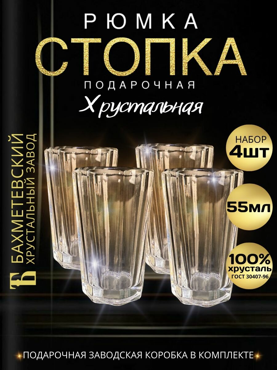 Рюмка Стопка хрустальная для водки 55 мл, Бахметевский хрустальный заводъ, граненая, для самогона, настоек, подарочная, набор 4 шт.