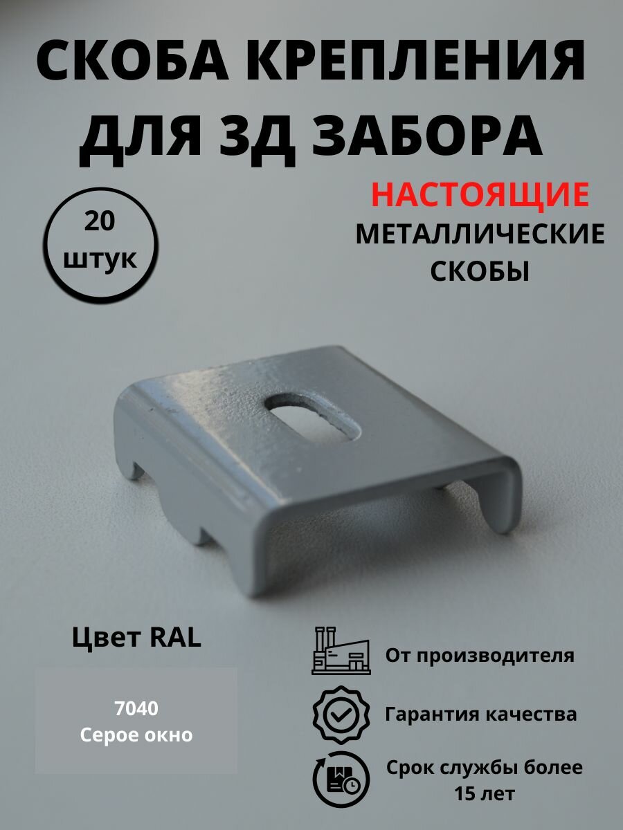 Скобы крепления для 3D забора (20 штук), комплект без саморезов