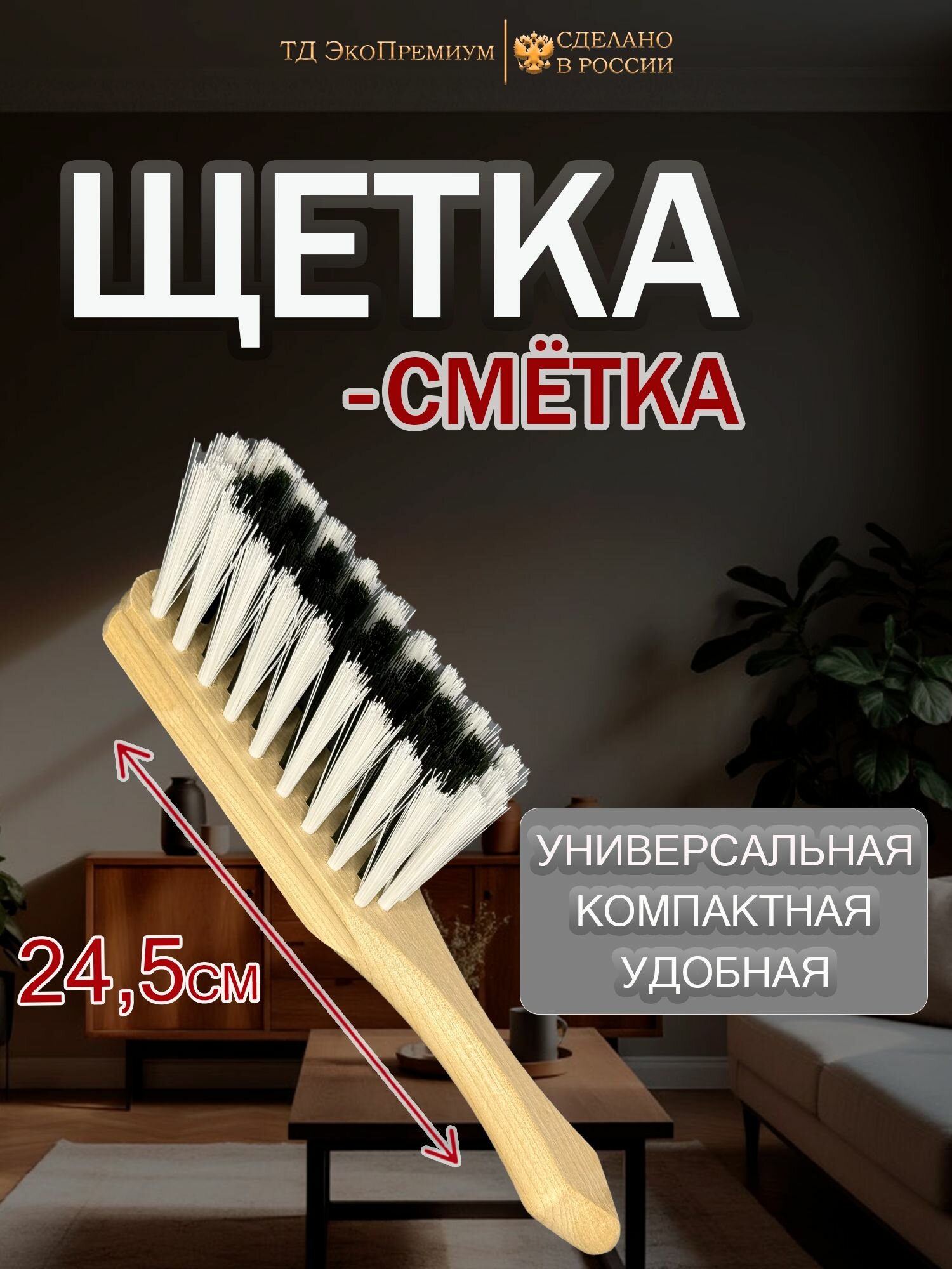 Щетка сметка №65 (245*40*18) ш