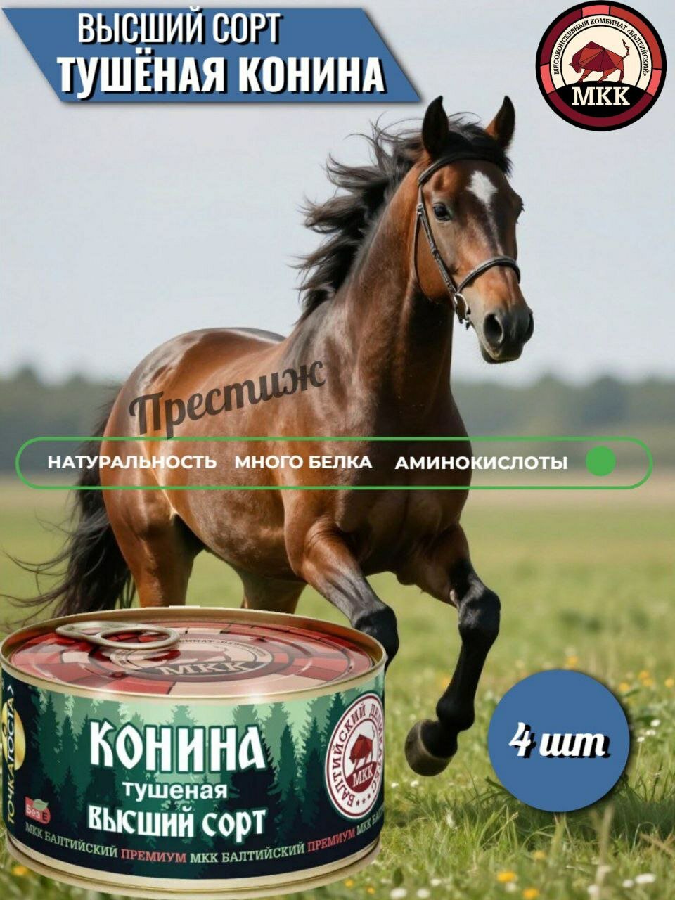 Тушеная конина МКК Балтийский, высший сорт, в собственном соку, 325г, 4шт