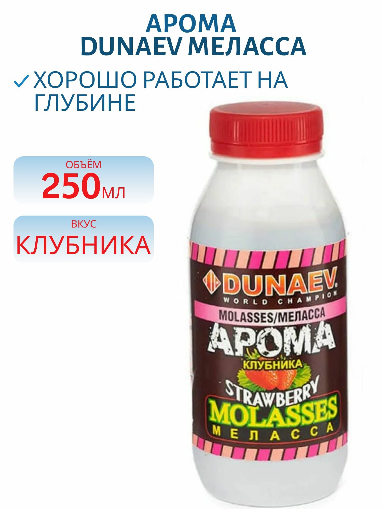 Арома DUNAEV Меласса 250 мл Клубника