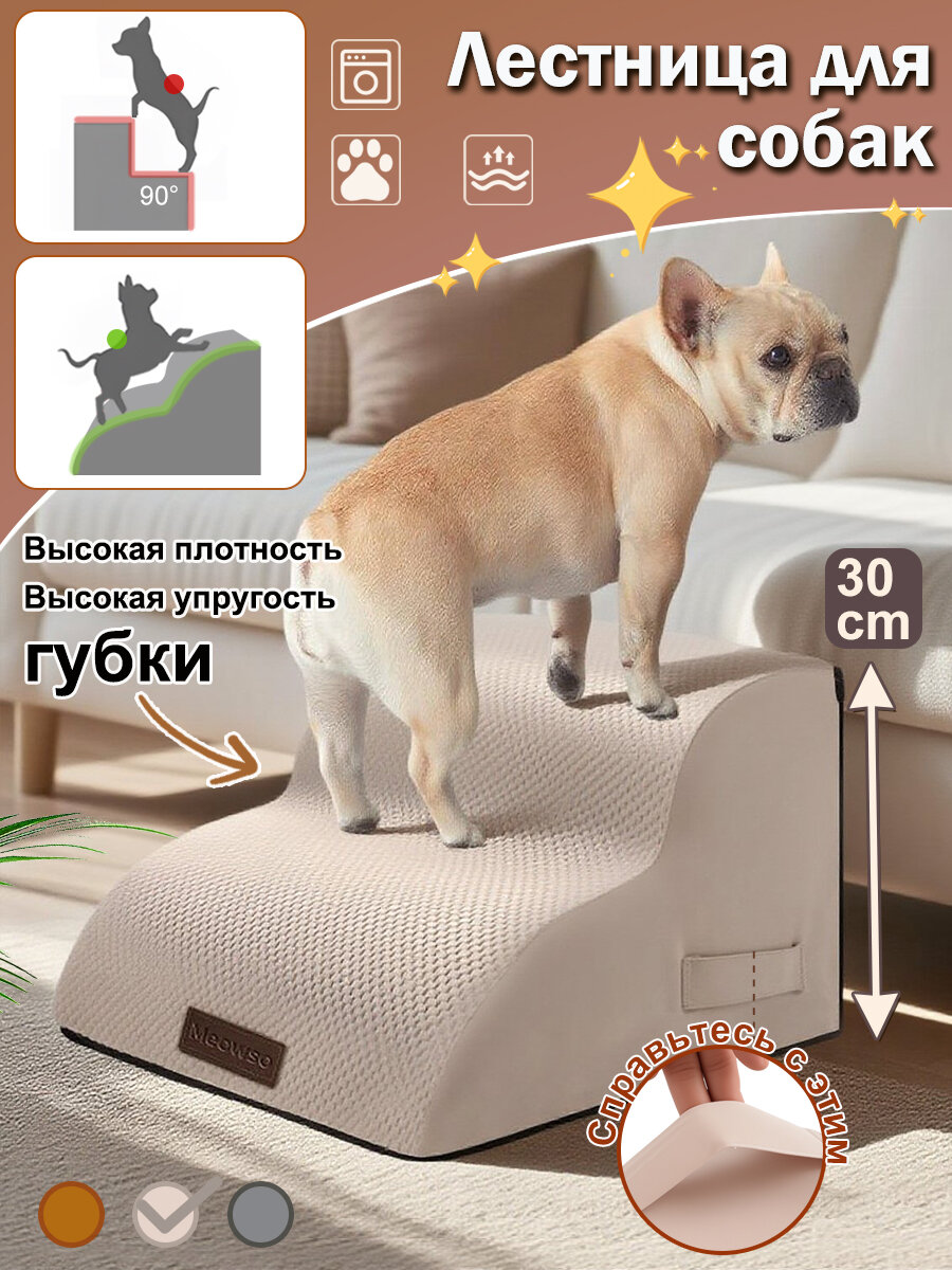 Лестница для собак и кошек Прикроватная Meowso , искусственная пена высокой плотности, 30x40x40см,2 ступеньки бежевый