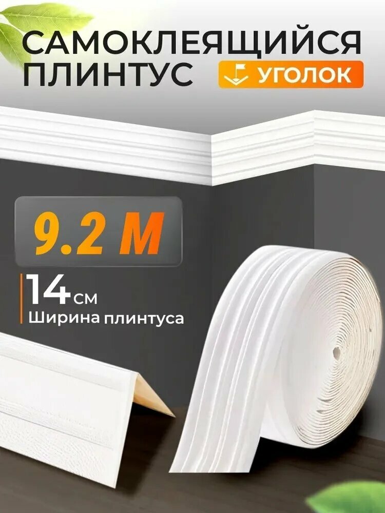 Плинтус потолочный самоклеящийся гибкий ПВХ, декоративный бордюр для стен и обоев, 14 см x 9.2 м, белый