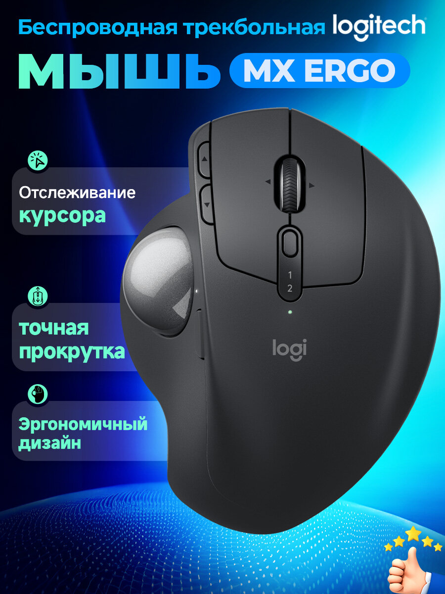 Беспроводная мышь - трекбол Logitech MX Ergo Black, беспроводная, черная