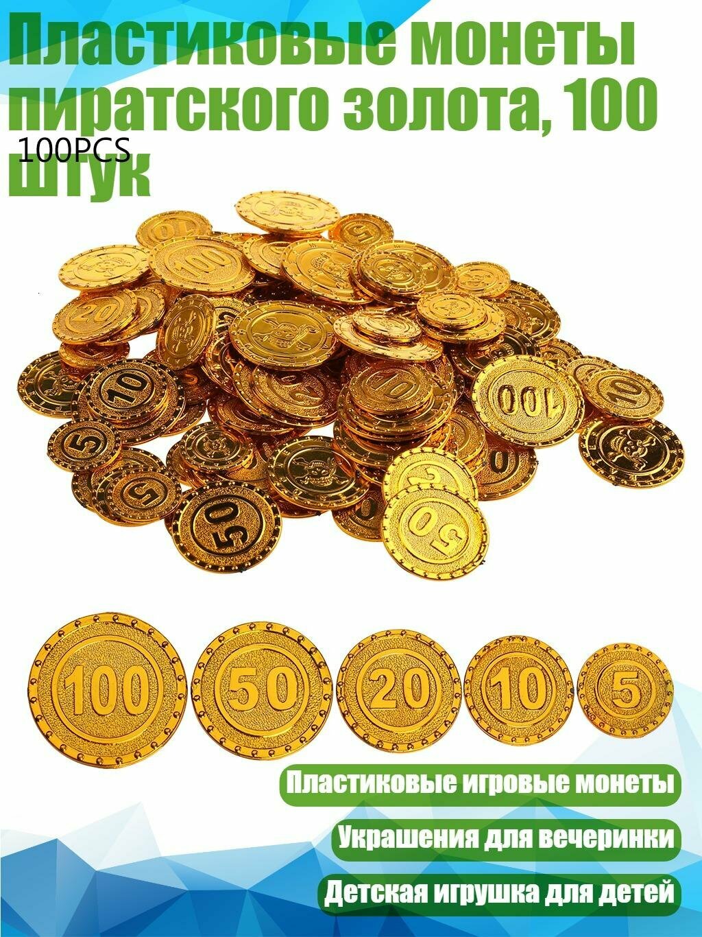Пластиковые монеты пиратского золота, 100 штук