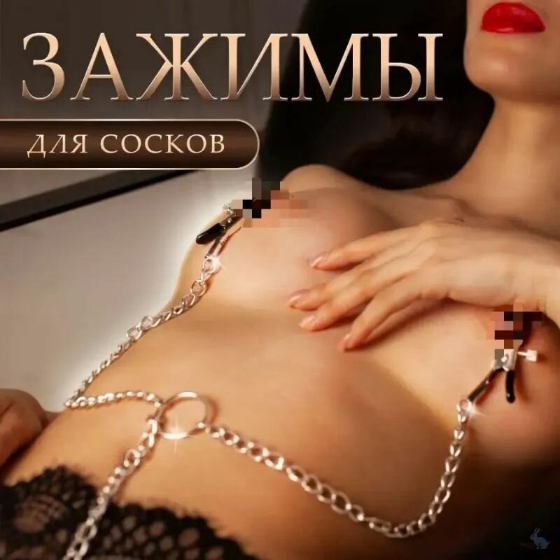 Зажимы для сосков и клитора интимные игрушки 18+