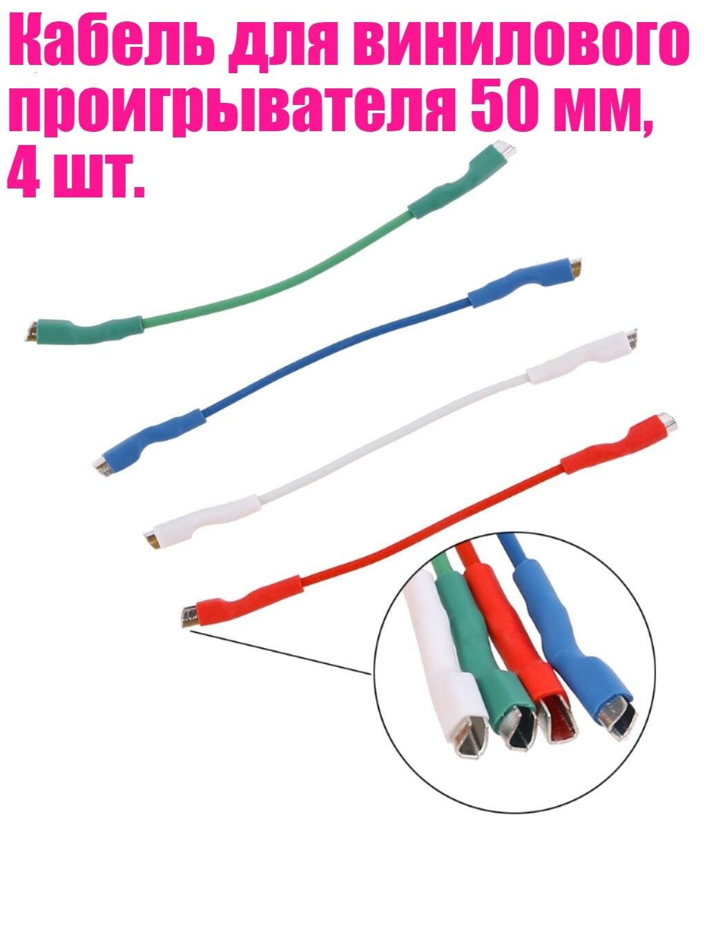 Кабель для винилового проигрывателя 50 мм, 4 шт, Черный