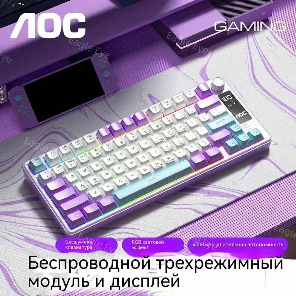 AOC GK300 фиолетовая, трёхрежимная: Bluetooth/2.4G/проводная, игровая механическая, RGB‑подсветка и дисплей для ПК