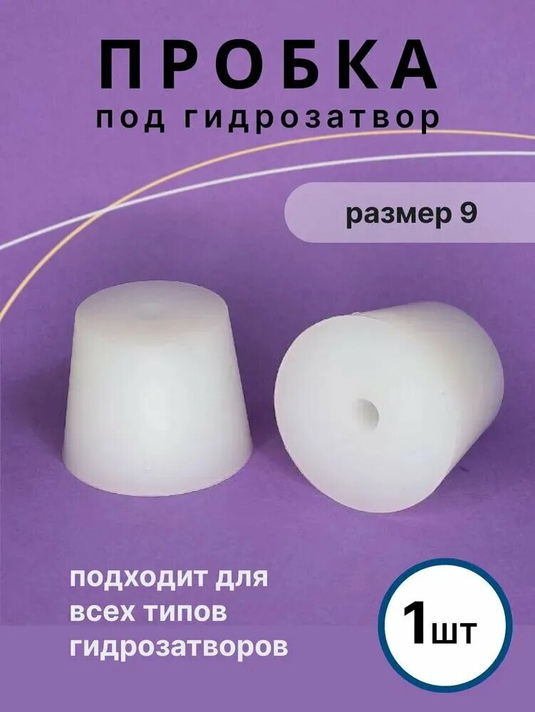 Силиконовая пробка коническая с каналом #9, уплотнитель, гидрозатвор, для брожения