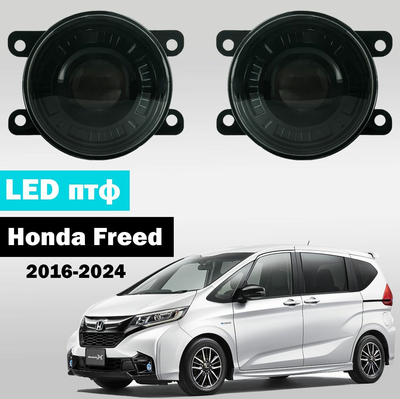 Противотуманные фары Honda Freed 2016-2024 Светодиодные туманки LED птф Хонда Фриид 60W