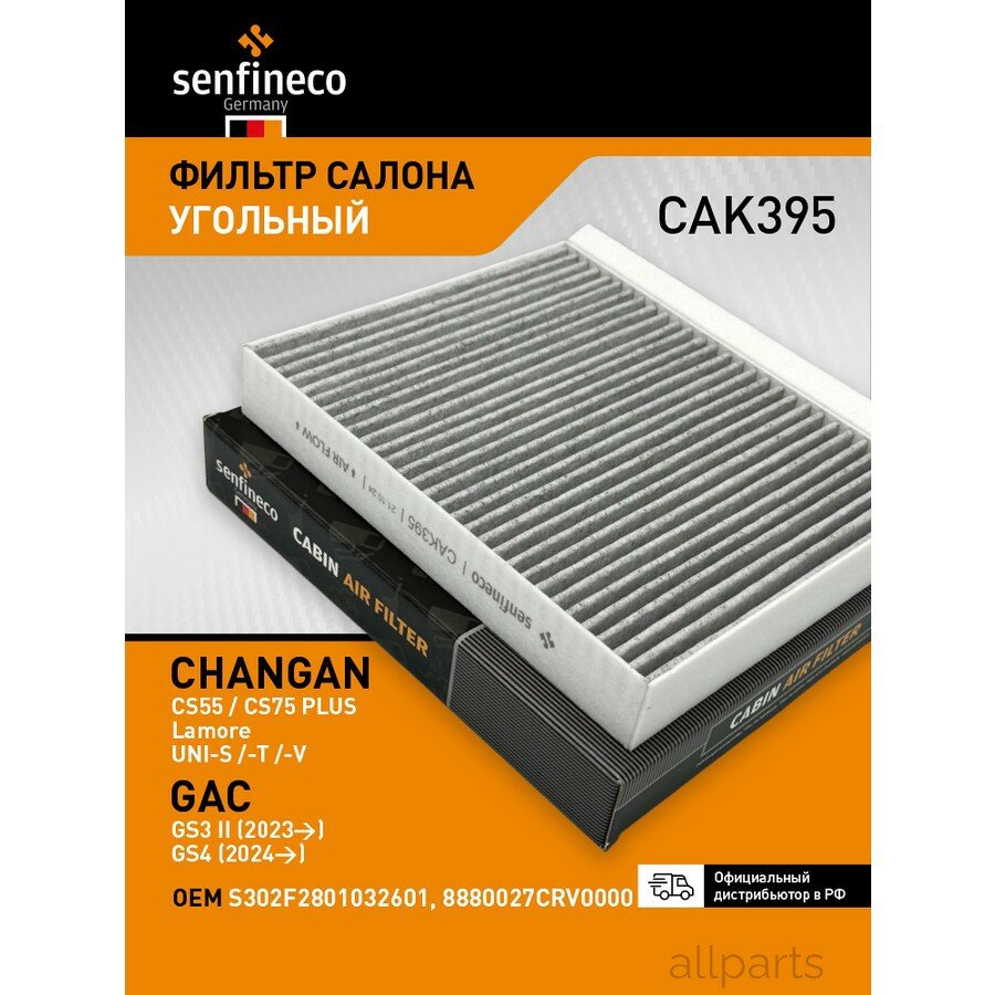 SENFINECO CAK395 Фильтр салонный угольный