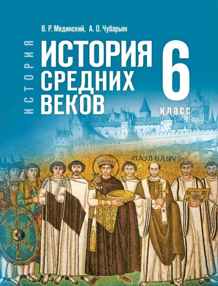 Учебник 6кл. Всеобщая история История Ср. веков (Мединский В. Р, Чубарьян А. О; М: Пр.25)