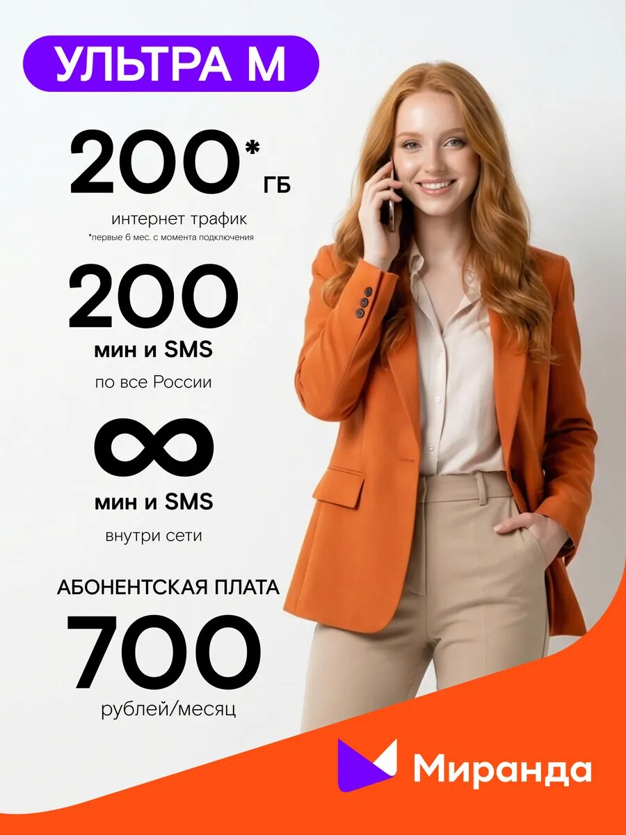 Сим карта миранда крым "Ультра М"