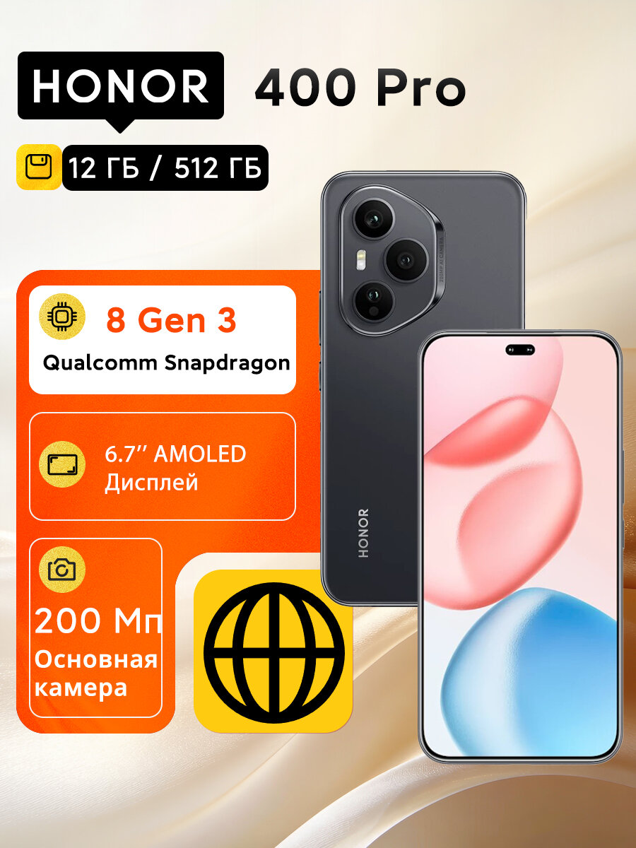 Смартфон HONOR 400 Pro 12/512 ГБ, AMOLED экран 6.7", камера 200Мпикс, черный