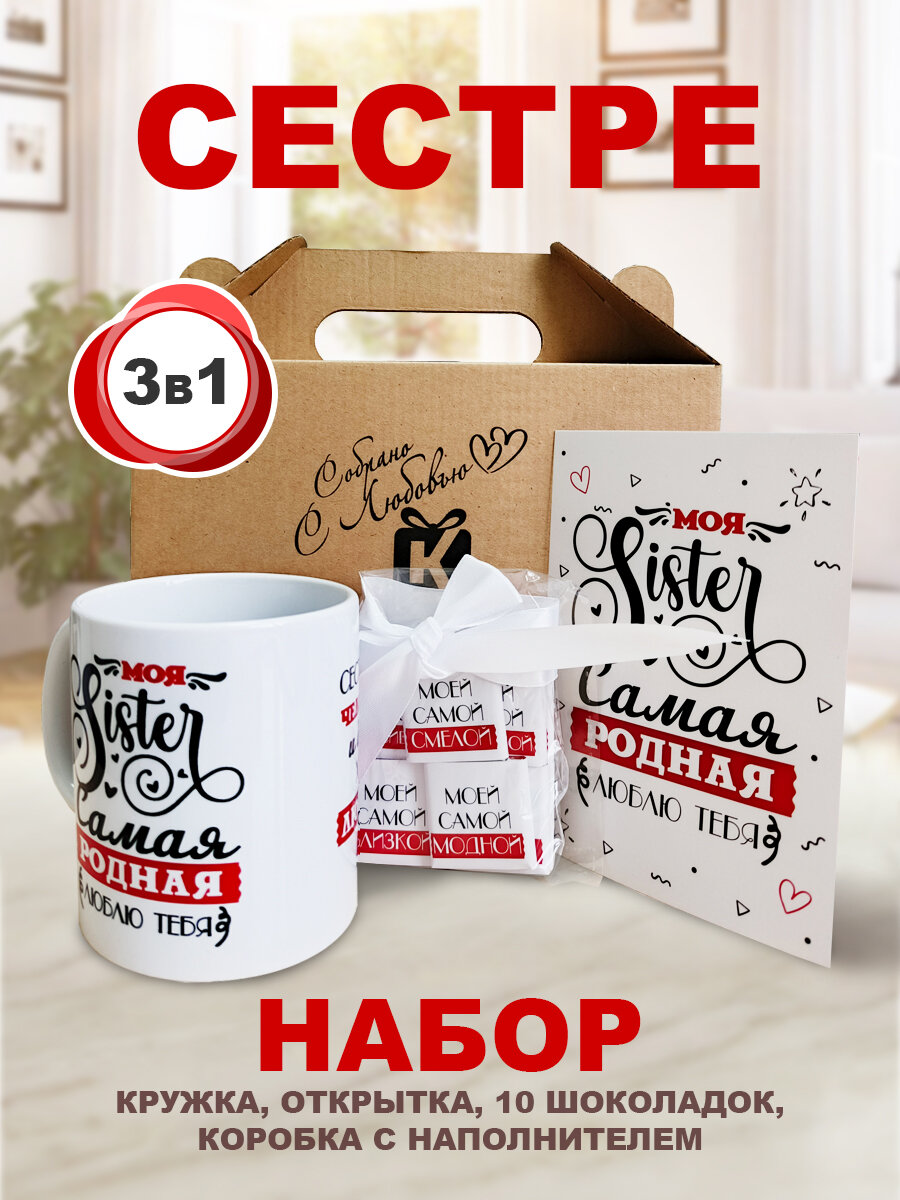 Подарочный набор "Крутые подарки", кружка, шоколад, открытка, для сестры