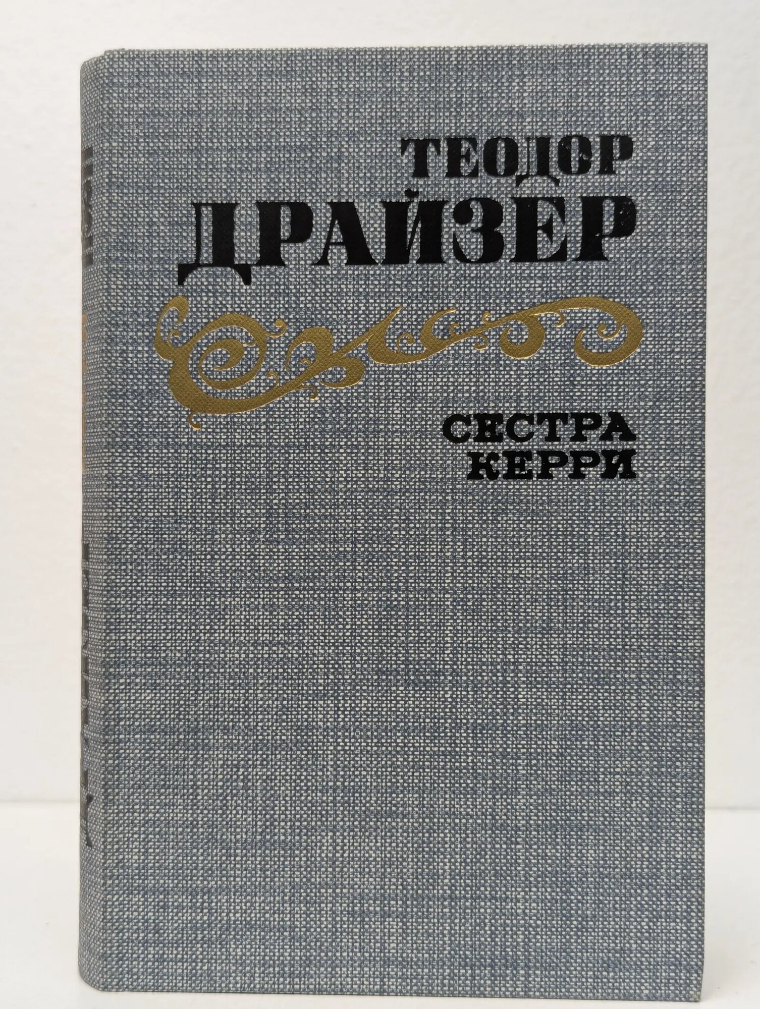 Сестра Керри Теодор Драйзер 1986