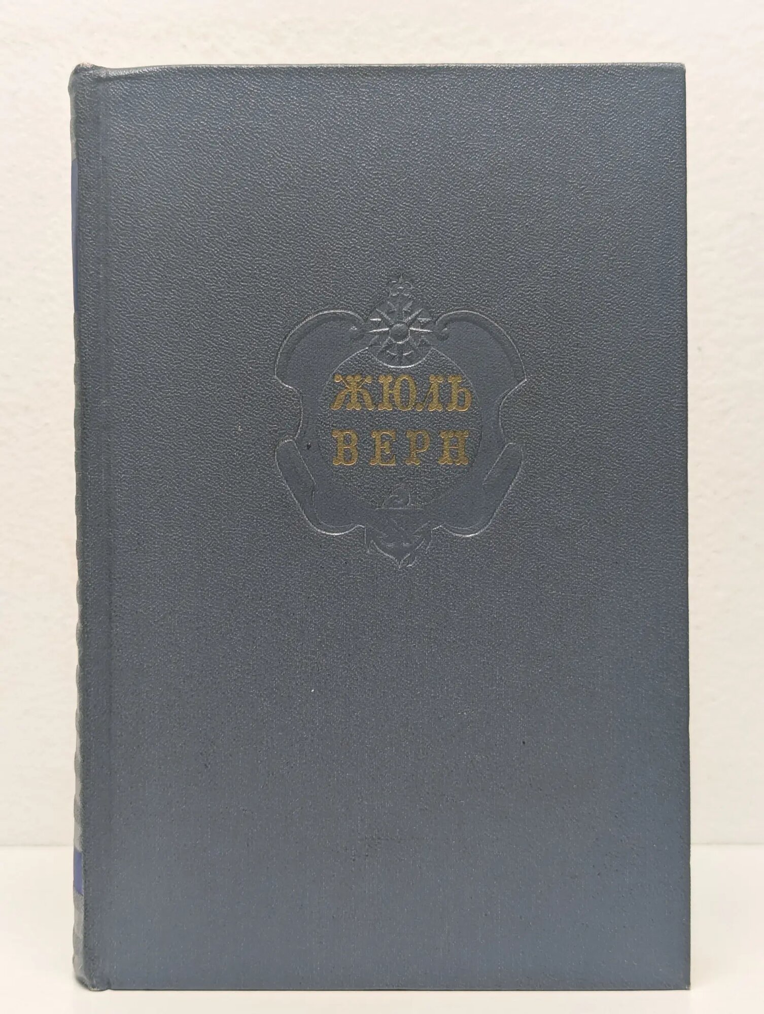 Жюль Верн. Собрание сочинений в 12 томах. Том 3 Верн Жюль 1955