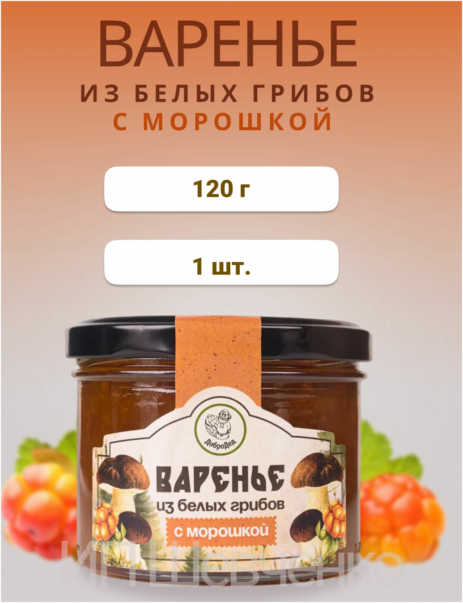"ДоброДед" Варенье из белых грибов с Морошкой 120 г, стеклянная банка
