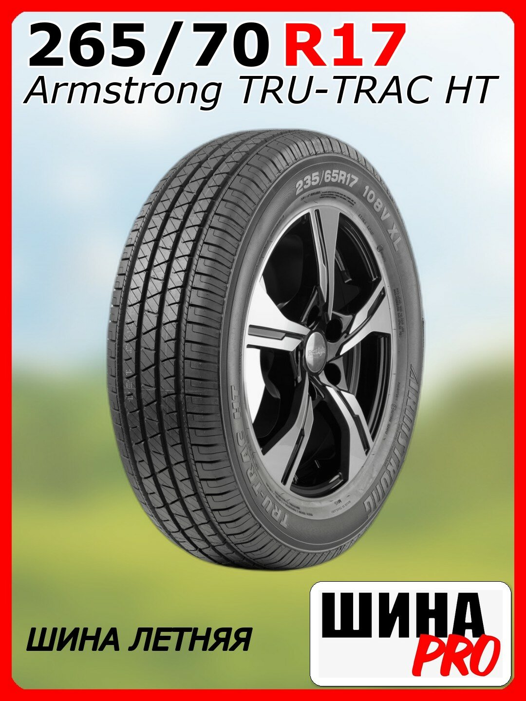 Шина летняя Armstrong 265/70/17 H 115 TRU-TRAC HT для легковых автомобилей 1200043027